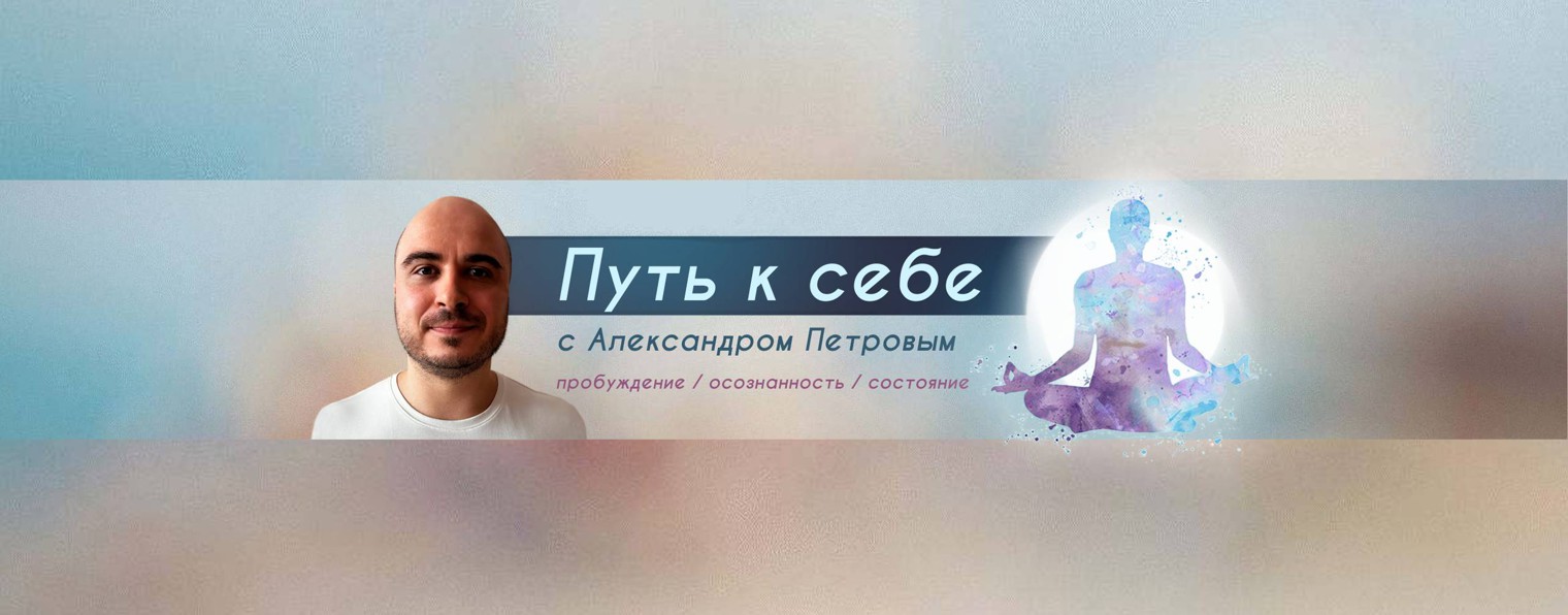 Путь к себе | Александр Петров