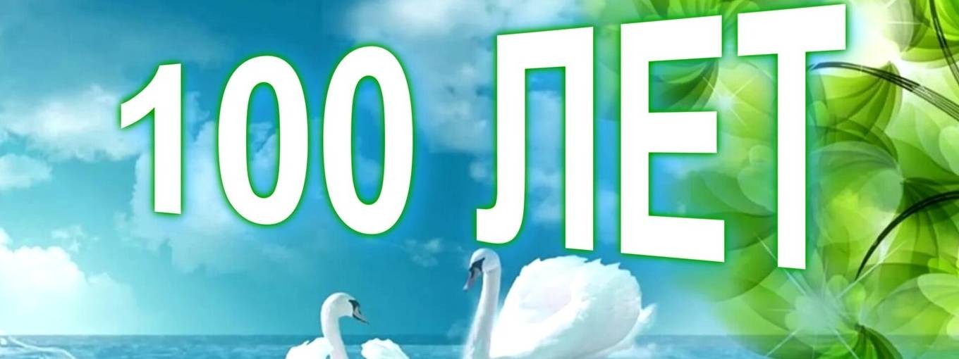 100 ЛЕТ
