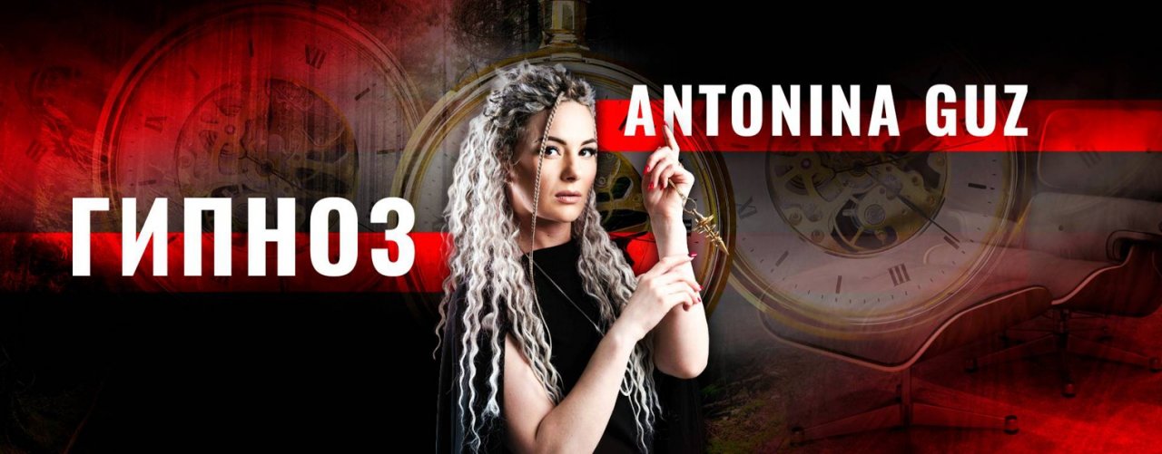 ГИПНОЗ Antonina Guz