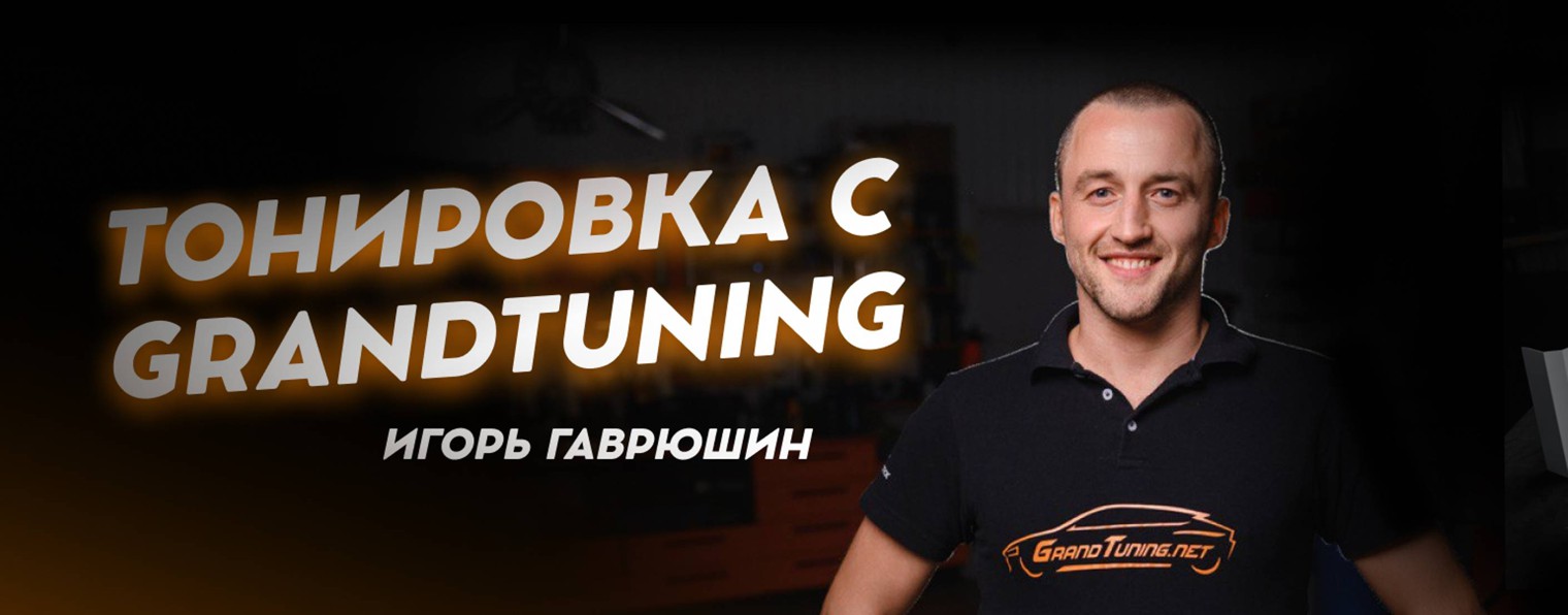 Тонировка с GrandTuning | GrandTuningCenter