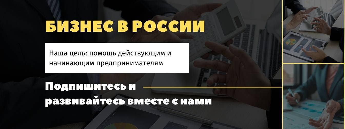 Бизнес в России
