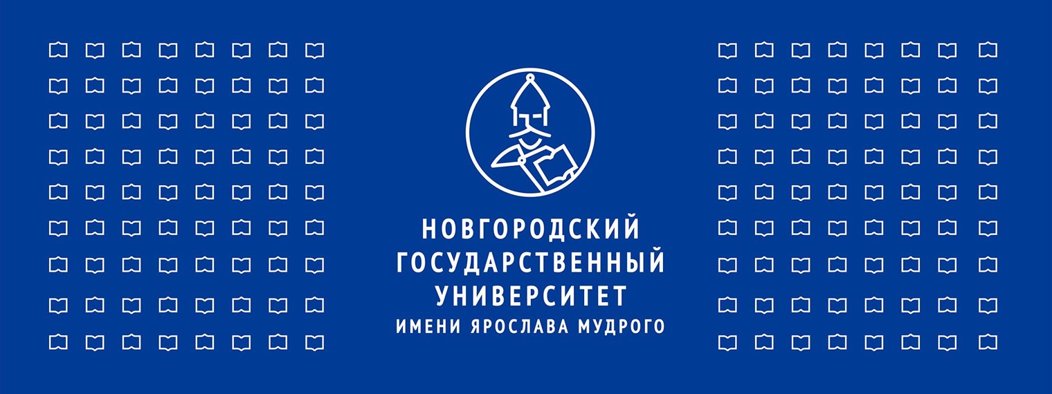 Новгородский университет