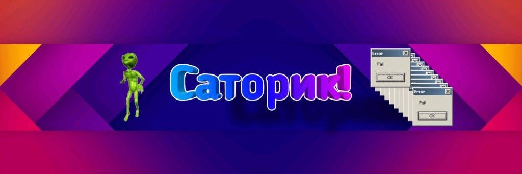 Саторик!
