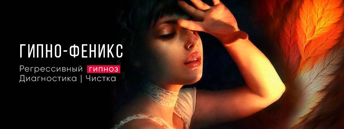 Гипно-Феникс. Регрессивный гипноз
