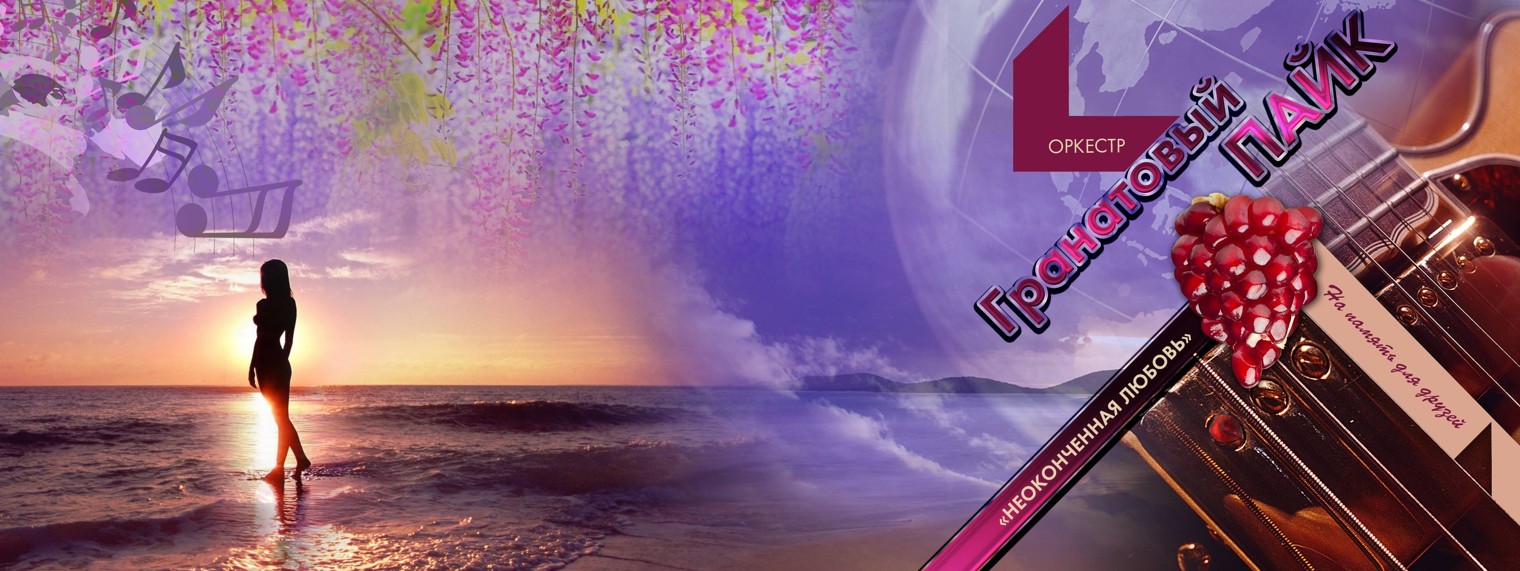 Оркестр "Гранатовый Пайк"