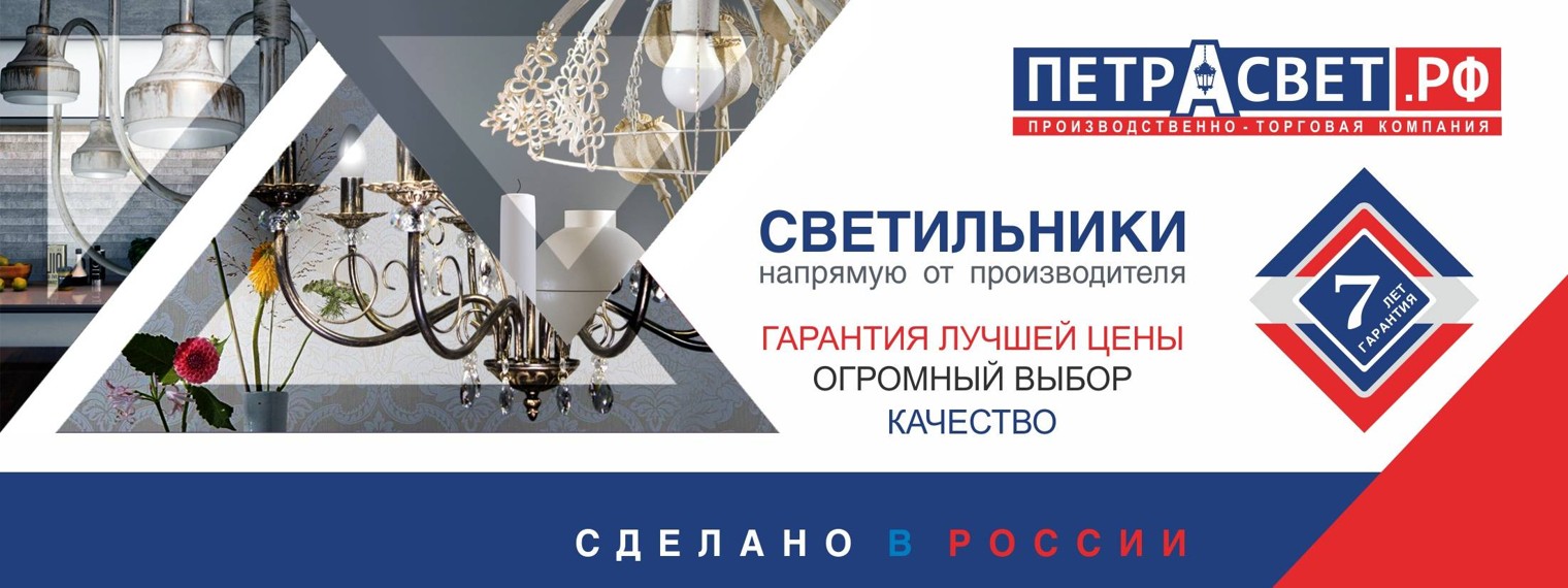 Люстры Петрасвет производство Россия
