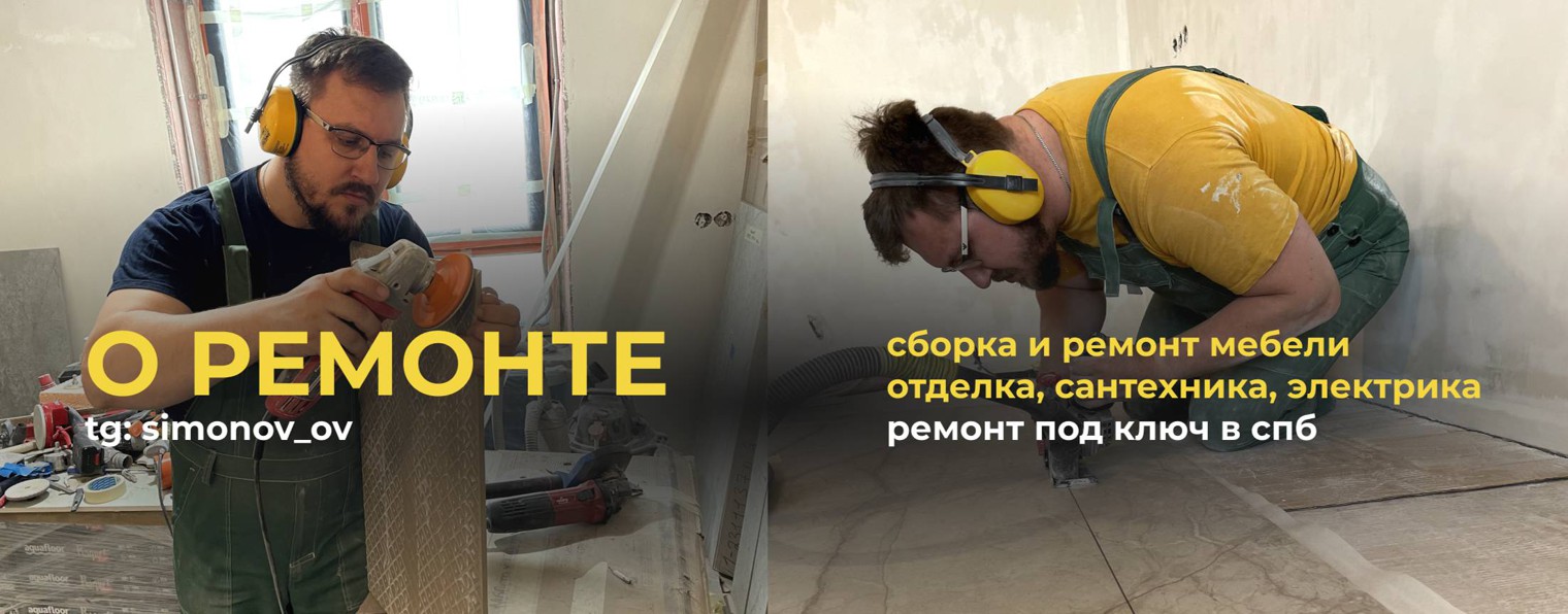 Ремонт квартир. Олег Симонов