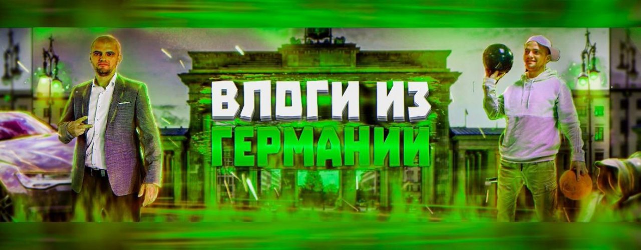 Влоги из Германии