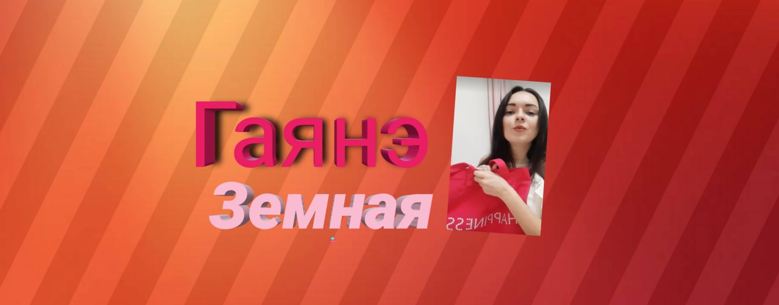Гаянэ Земная