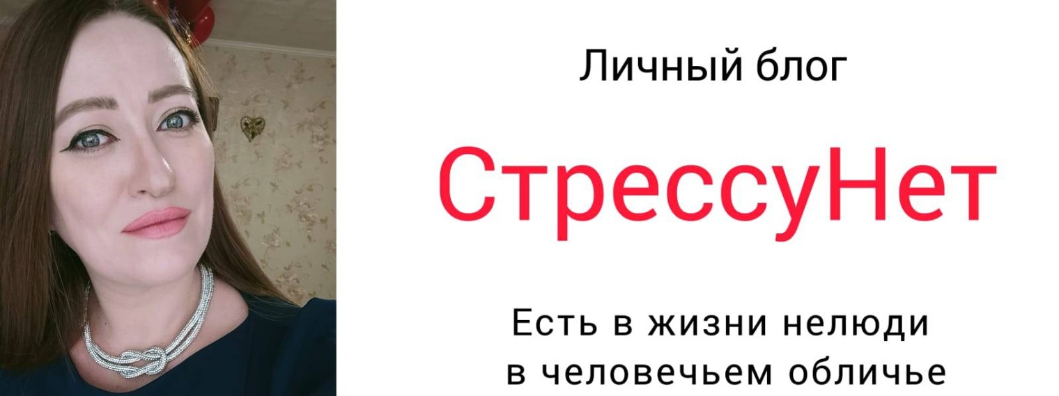 СтрессуНет