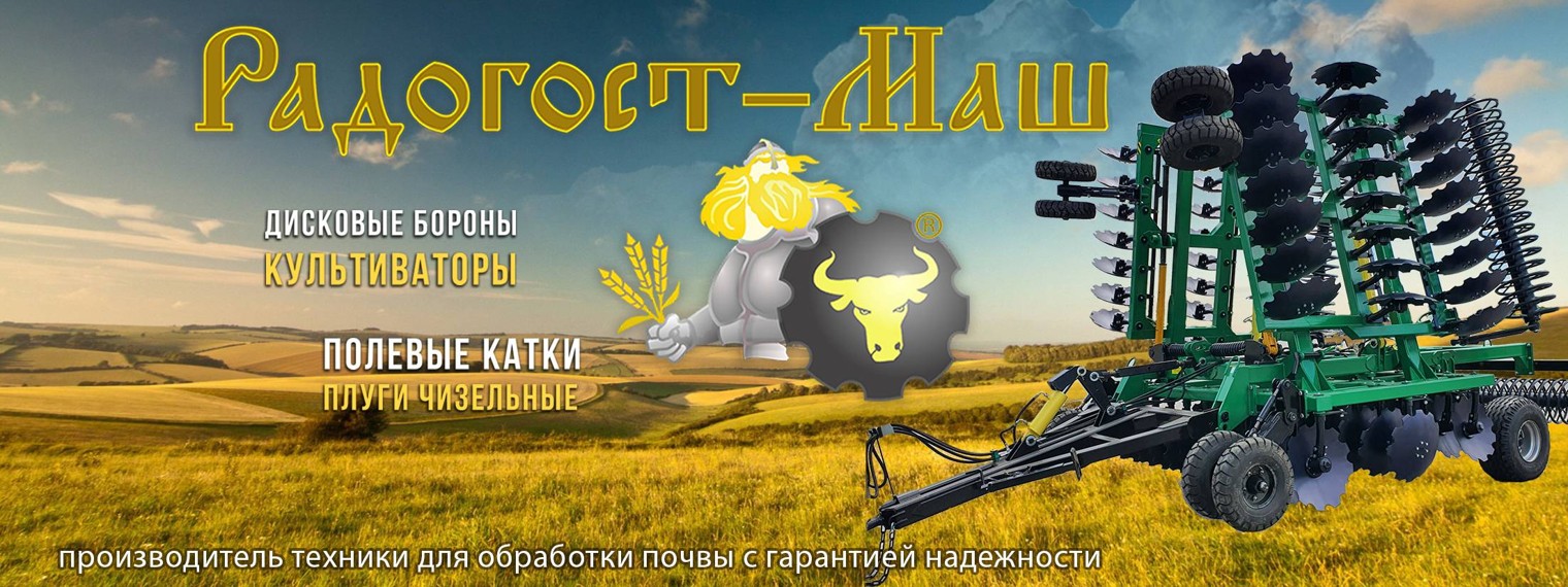 Радогост-Маш I  РФ завод сельхозтехники