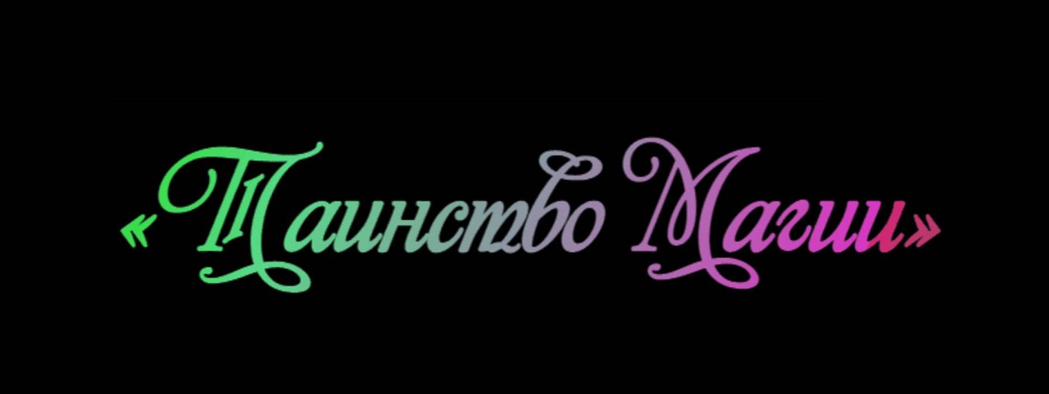 "ТАИНСТВО МАГИИ"