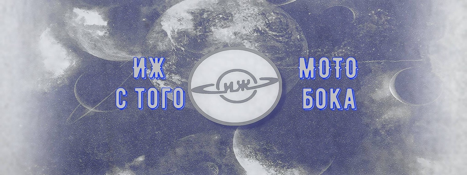 МОТО С ТОГО БОКА