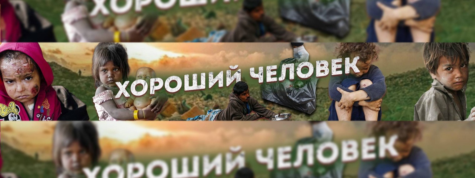 Хороший человек