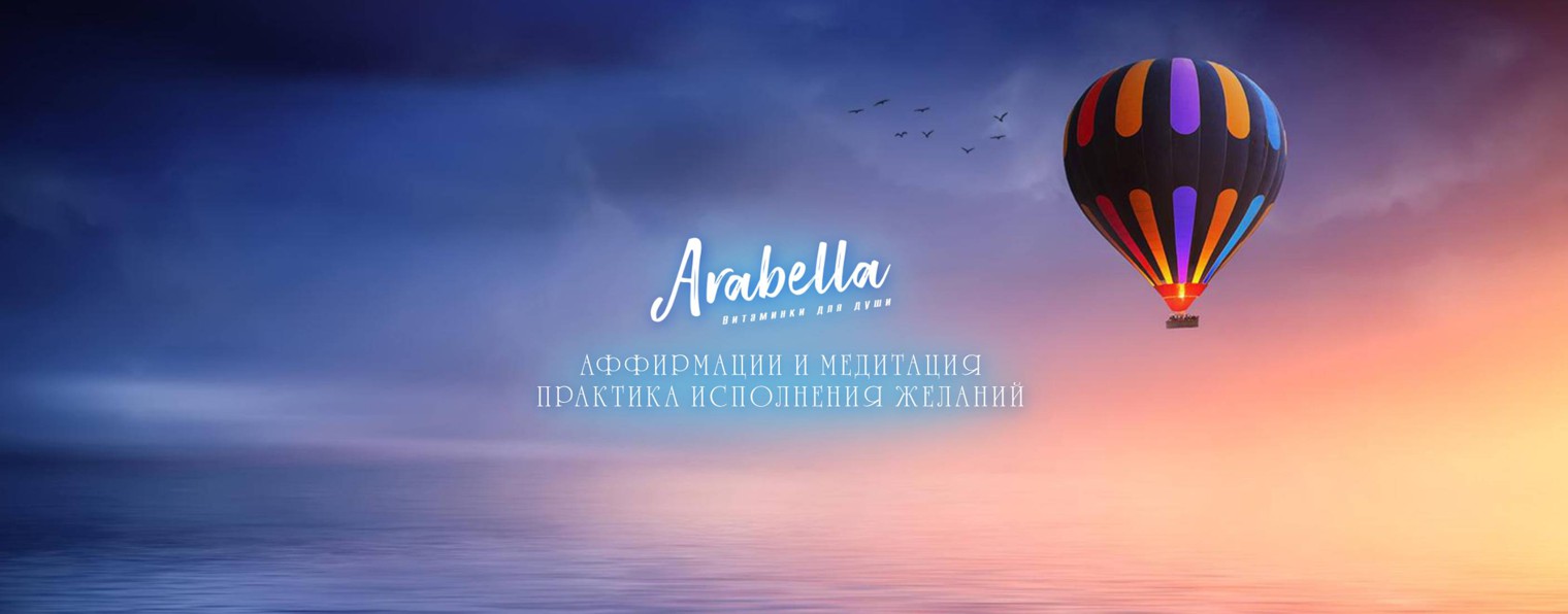 Arabella | Аффирмации