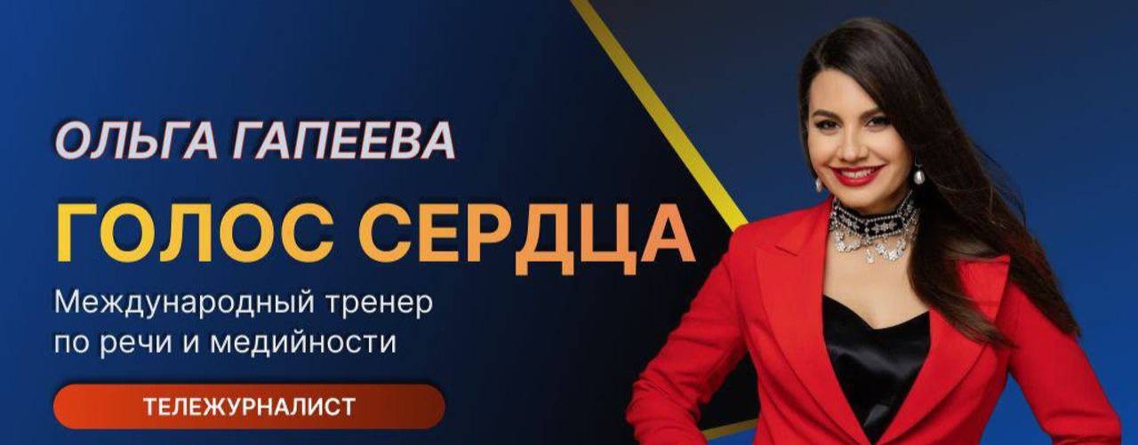 Ольга Гапеева @olga_gapeeva_golos