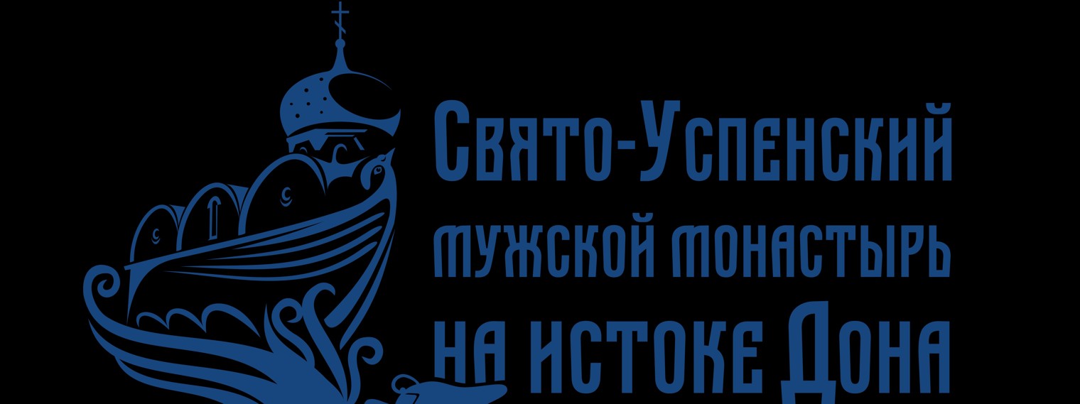 Свято-Успенский мужской монастырь г. Новомосковск