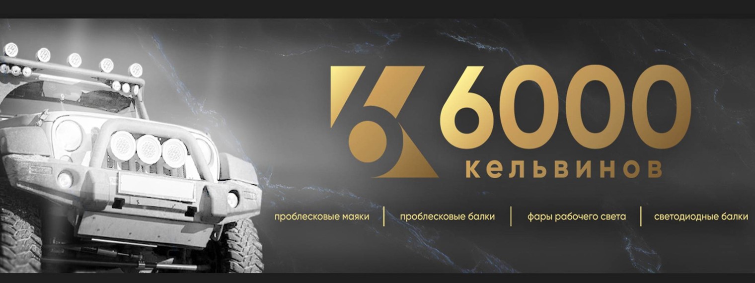 6000 кельвинов Автосвет и Мигалки