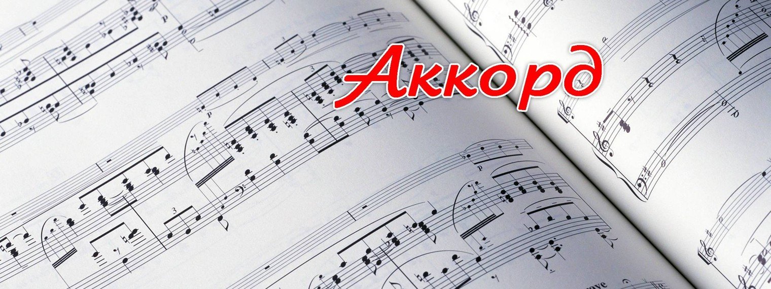 Аккорд