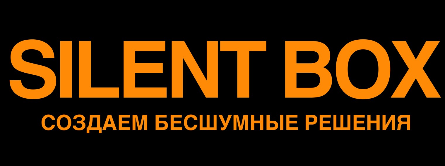 SilentBox - кожухи для оборудования