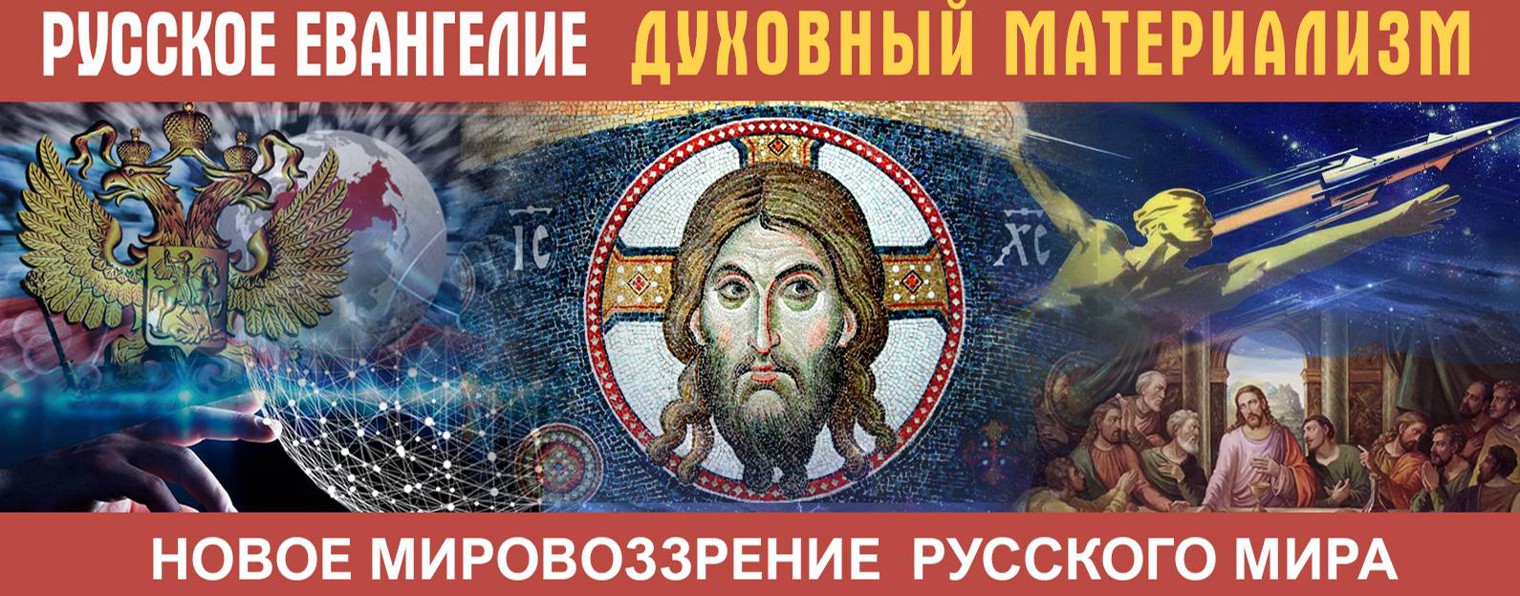 Русское Евангелие