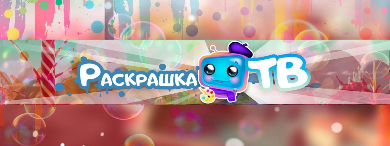 Раскрашка ТВ