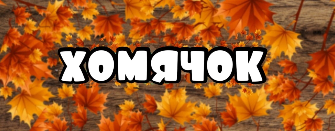 Хомячок