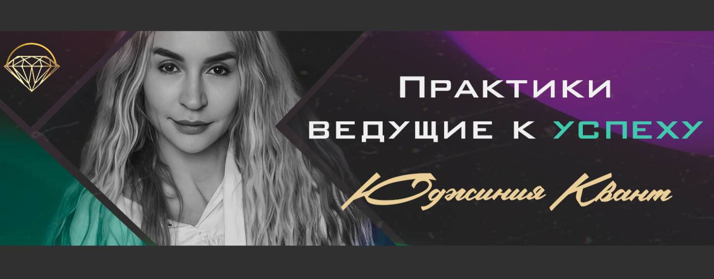 Юджиния Квант-Управление Реальностью