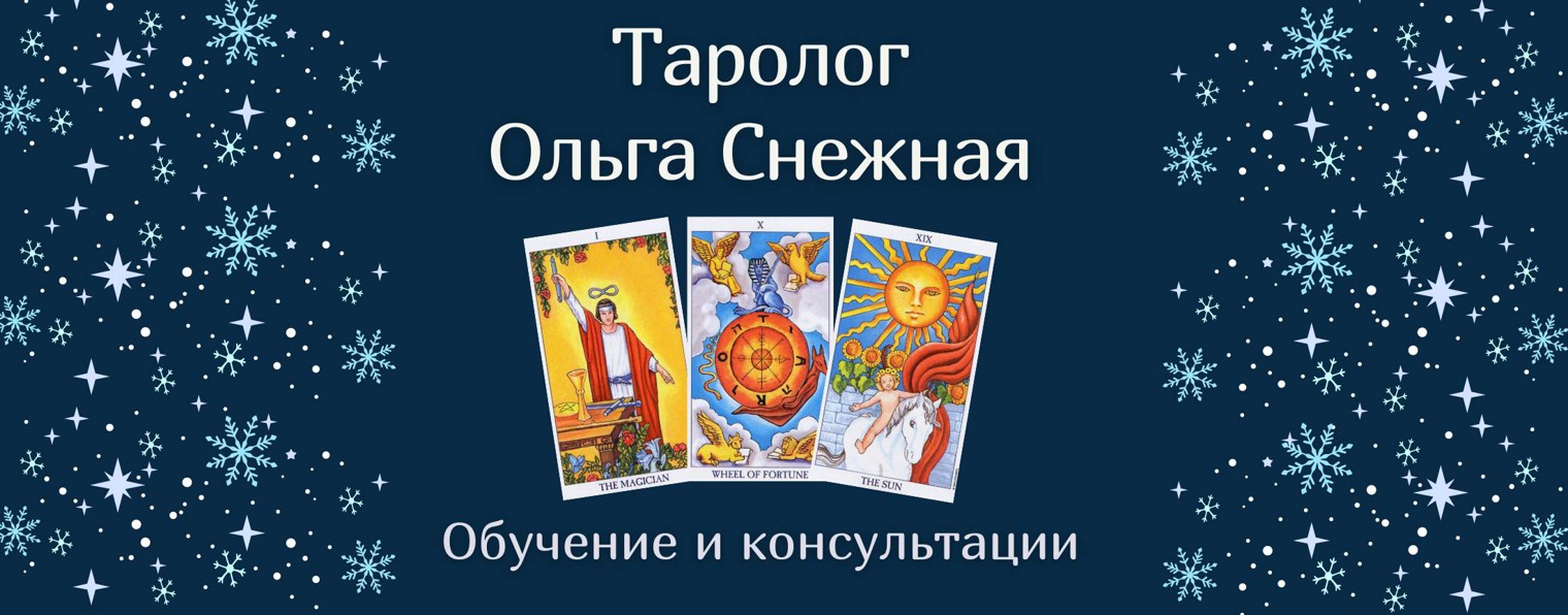 Таролог Ольга Снежная