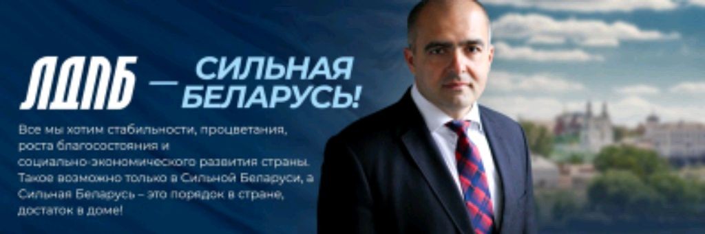 Либерально-Демократическая Партия Беларуси