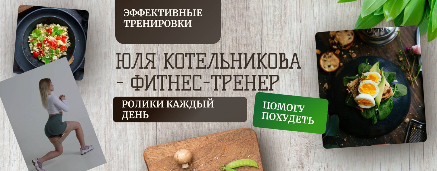 ЮЛЯ l ОНЛАЙН, ОФФЛАЙН ФИТНЕС-ТРЕНЕР
