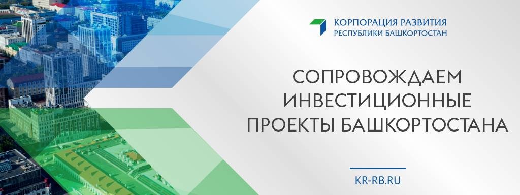 Корпорация развития Республики Башкортостан