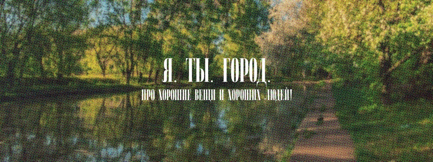 Я. Ты. Город.
