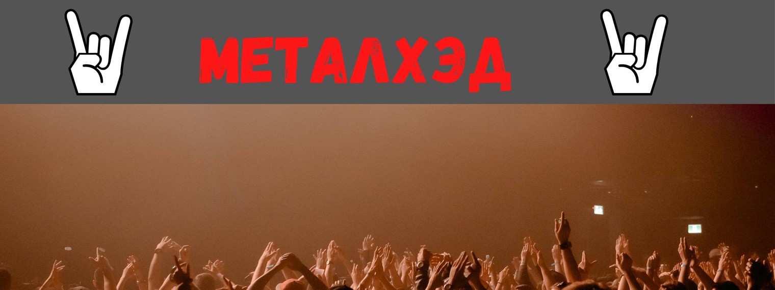 МЕТАЛХЭД