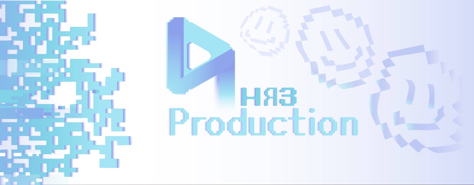 Иняз Production