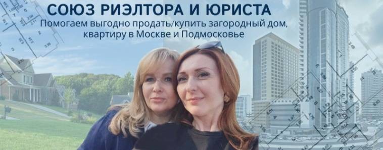 Союз риэлтора и юриста. Недвижимость в Москве и МО
