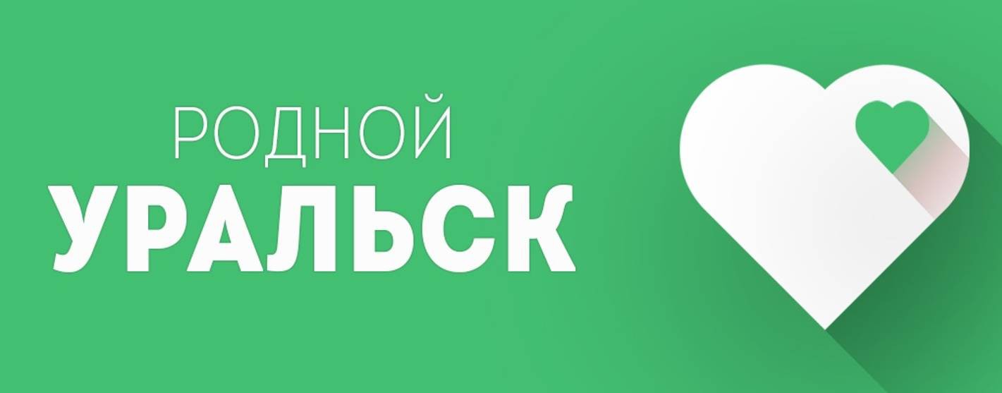Уральск Родной