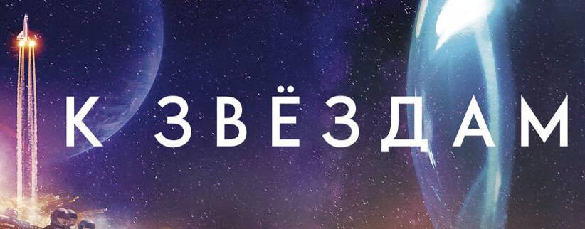 к звездам