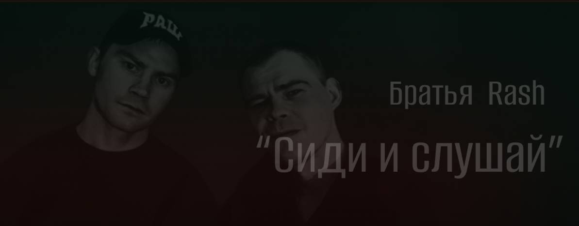братья Rash