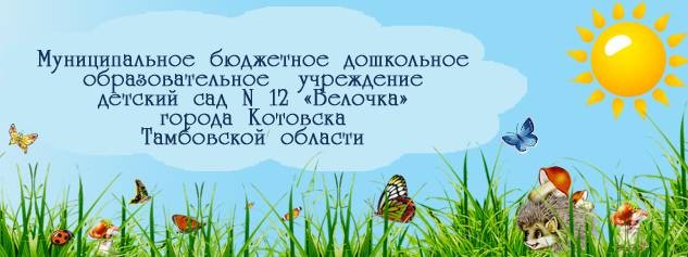 Детский сад №12 "Белочка"