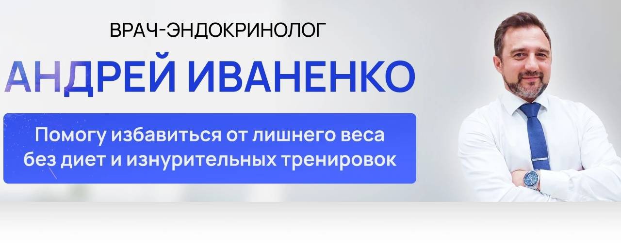 Андрей Иваненко. Врач-эндокринолог. Калининград