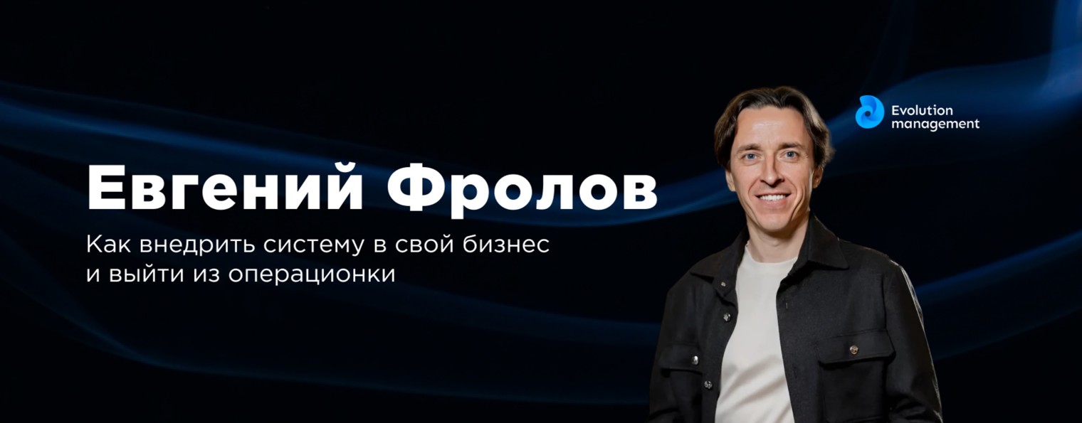 Евгений Фролов про системный бизнес