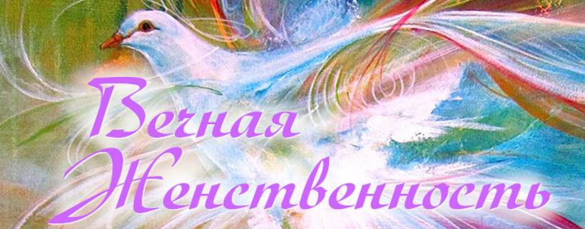 Арт проект "Вечная Женственность"