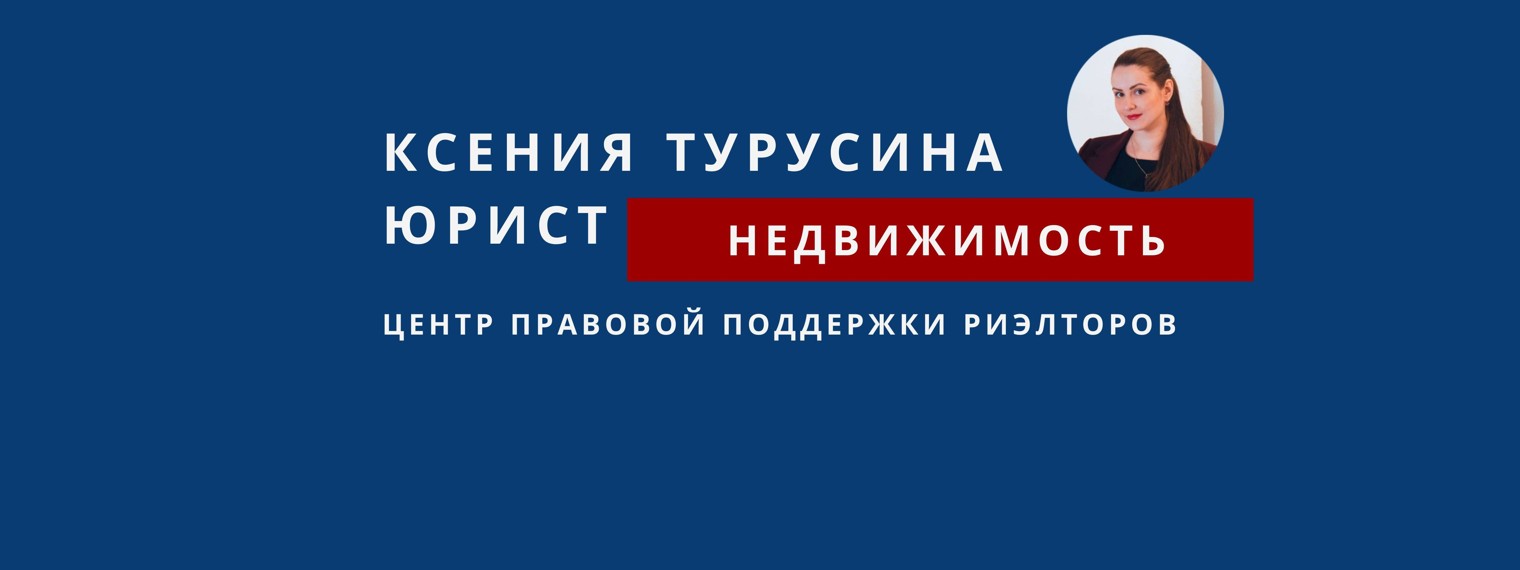 Ксения Турусина. Юрист в сфере недвижимости