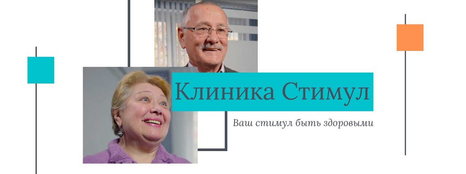 Клиника Стимул