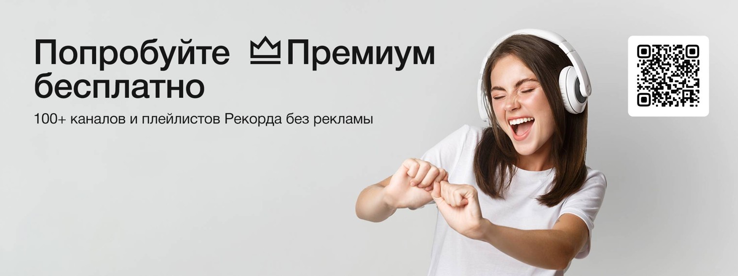 Радио Рекорд