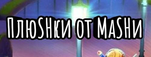 Плюшки от Маши