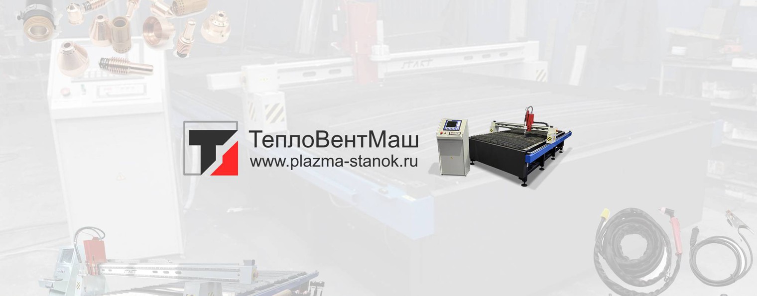ТеплоВентМаш. Плазменные станки