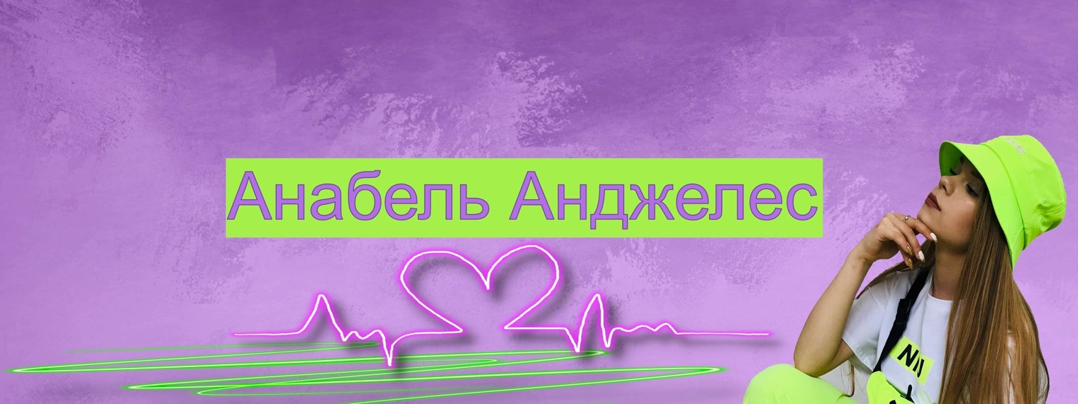 Анджелес Анабель