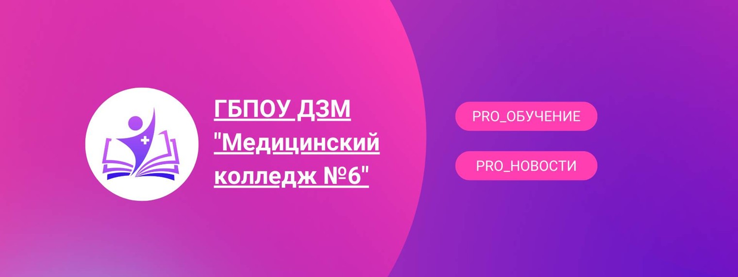 ГБПОУ ДЗМ "Медицинский колледж № 6"